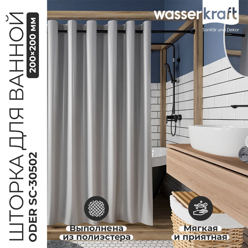 Шторка для ванной тканевая 200*200 WasserKRAFT, с люверсами, серая