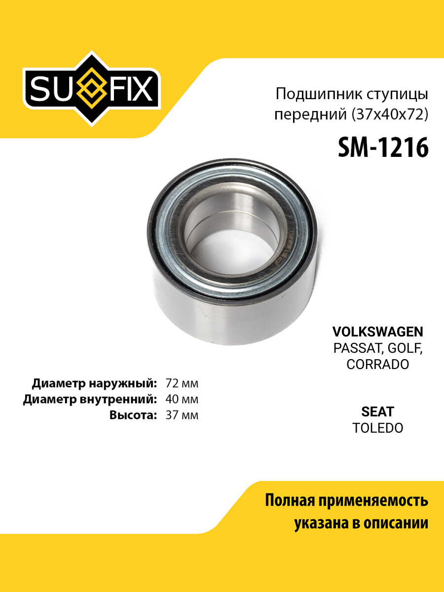 Подшипник ступицы передний правый/левый для Volkswagen PASSAT, GOLF, CORRADO / SEAT TOLEDO / SUFIX SM-1216