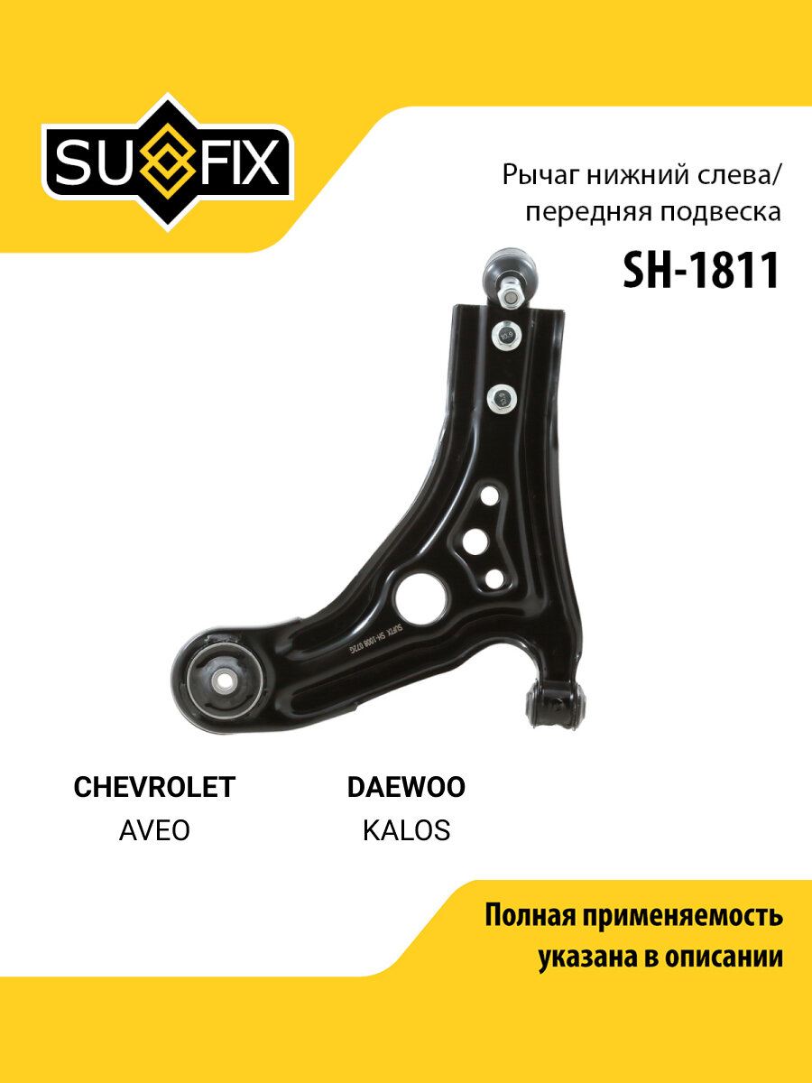 Рычаг подвески передний левый для CHEVROLET AVEO / DAEWOO KALOS / SUFIX SH-1811