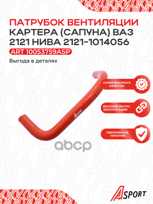 Шланг вентиляции картера (патрубок сапуна) ВАЗ 2121 красный силикон A-SPORT арт. 10053759ASP