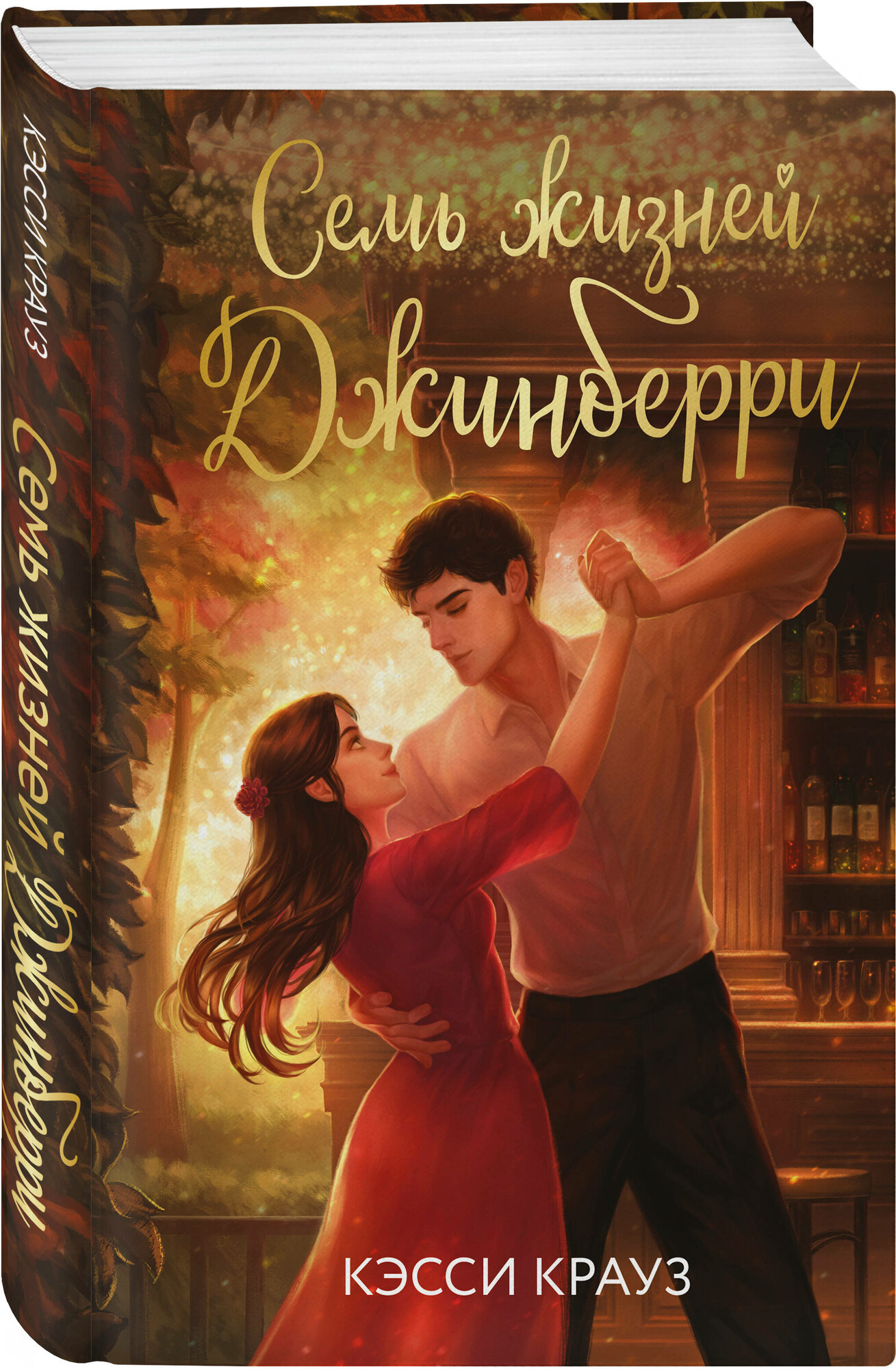 Крауз К. Семь жизней Джинберри