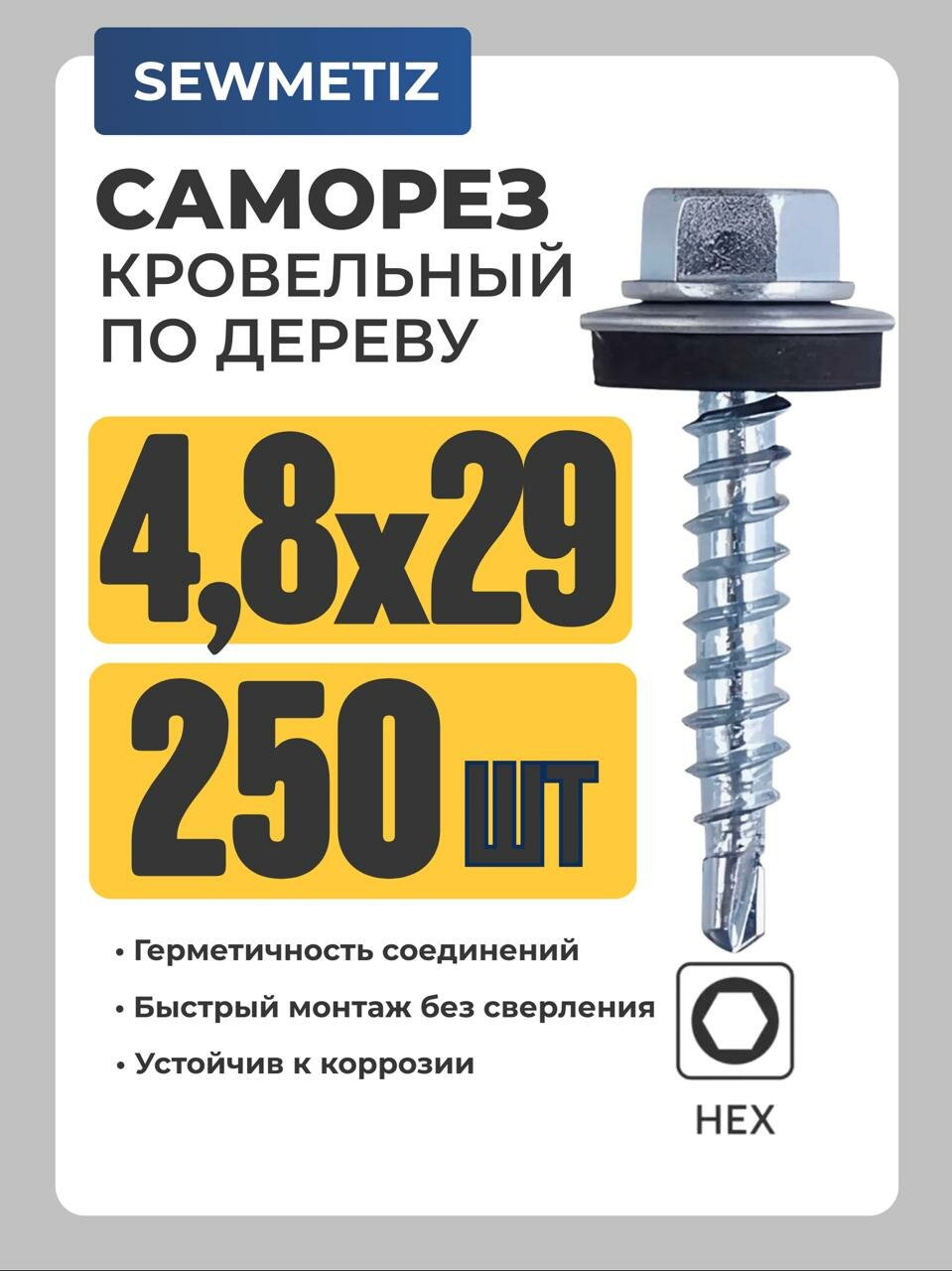 4,8х29 ( 250 шт) Кровельный саморез оцинкованный