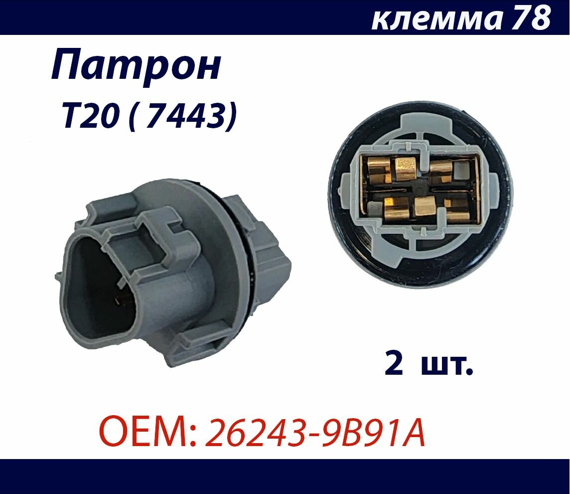 Патроны для лампы T20 ( 7443) указателя поворота с любой стороны для Nissan и Altima OEM:26243-9B91A 2шт