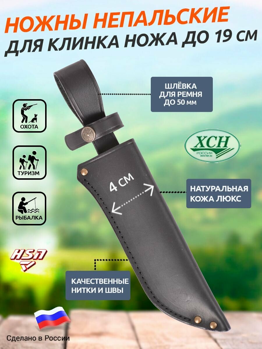 Ножны ХСН для ножа под клинок длиной 19 см непальские натуральная кожа черная