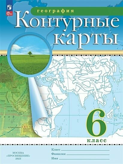 Контурные карты 6 класс География (классические) (РГО) (2023)
