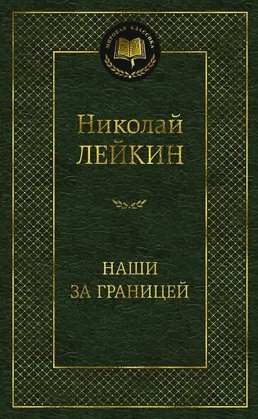 Наши за границей
