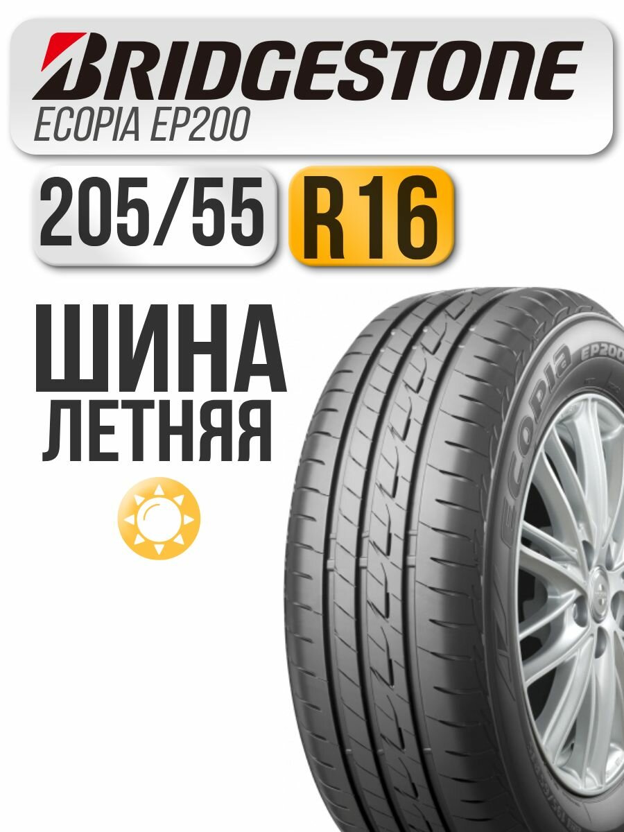 Автошина Bridgestone 205/55 R16 91V Ecopia EP200 (год выпуска 2017-2019)