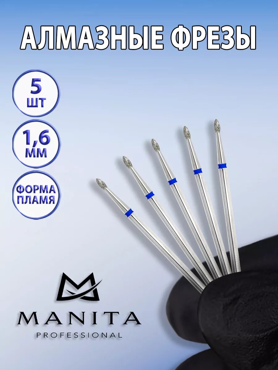 Фрезы для маникюра алмазные Пламя 5 шт