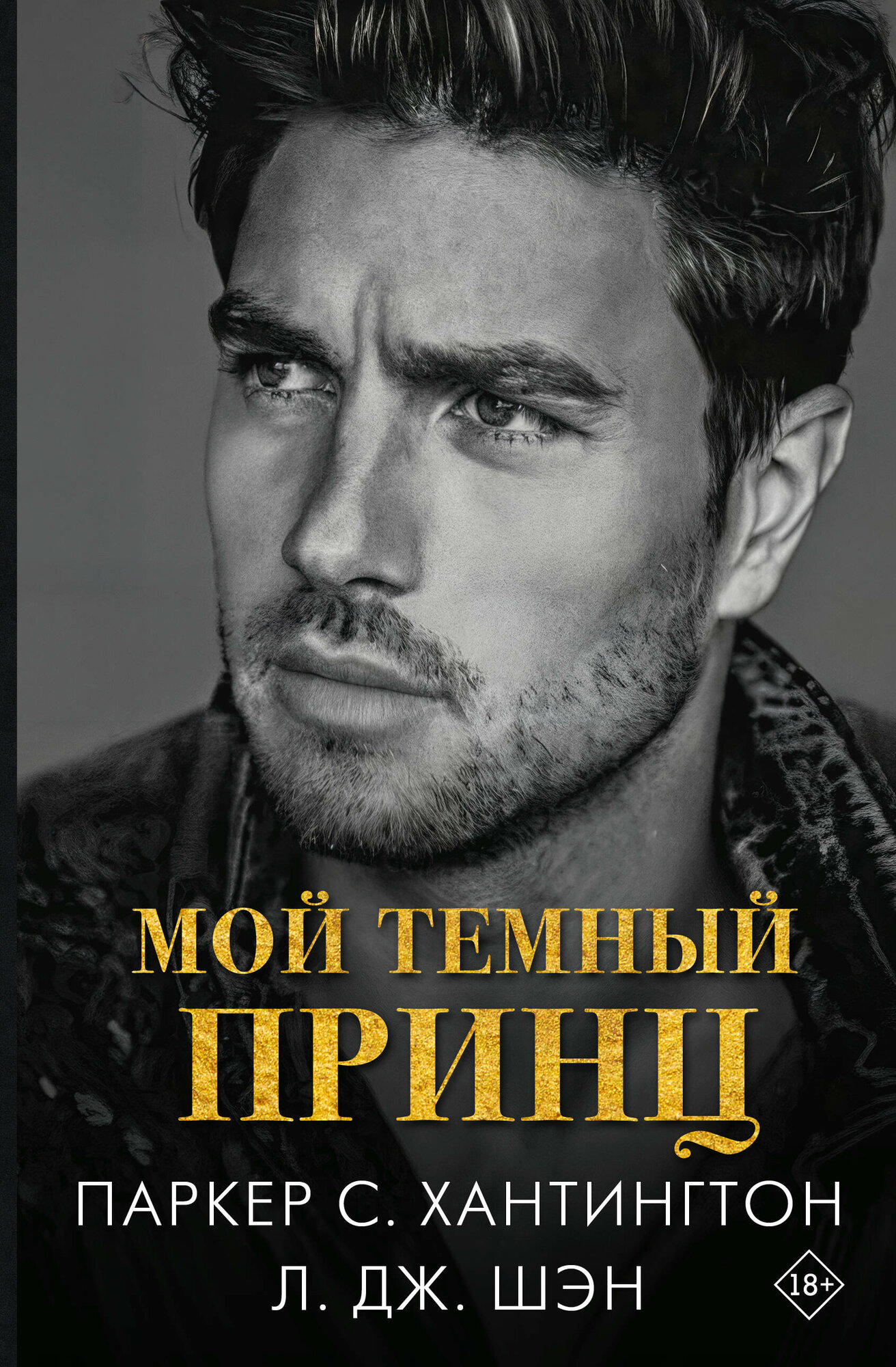 Книга "Мой темный принц", автор Хантингтон П. С, Шэн Л. Дж, издательство Mainstream