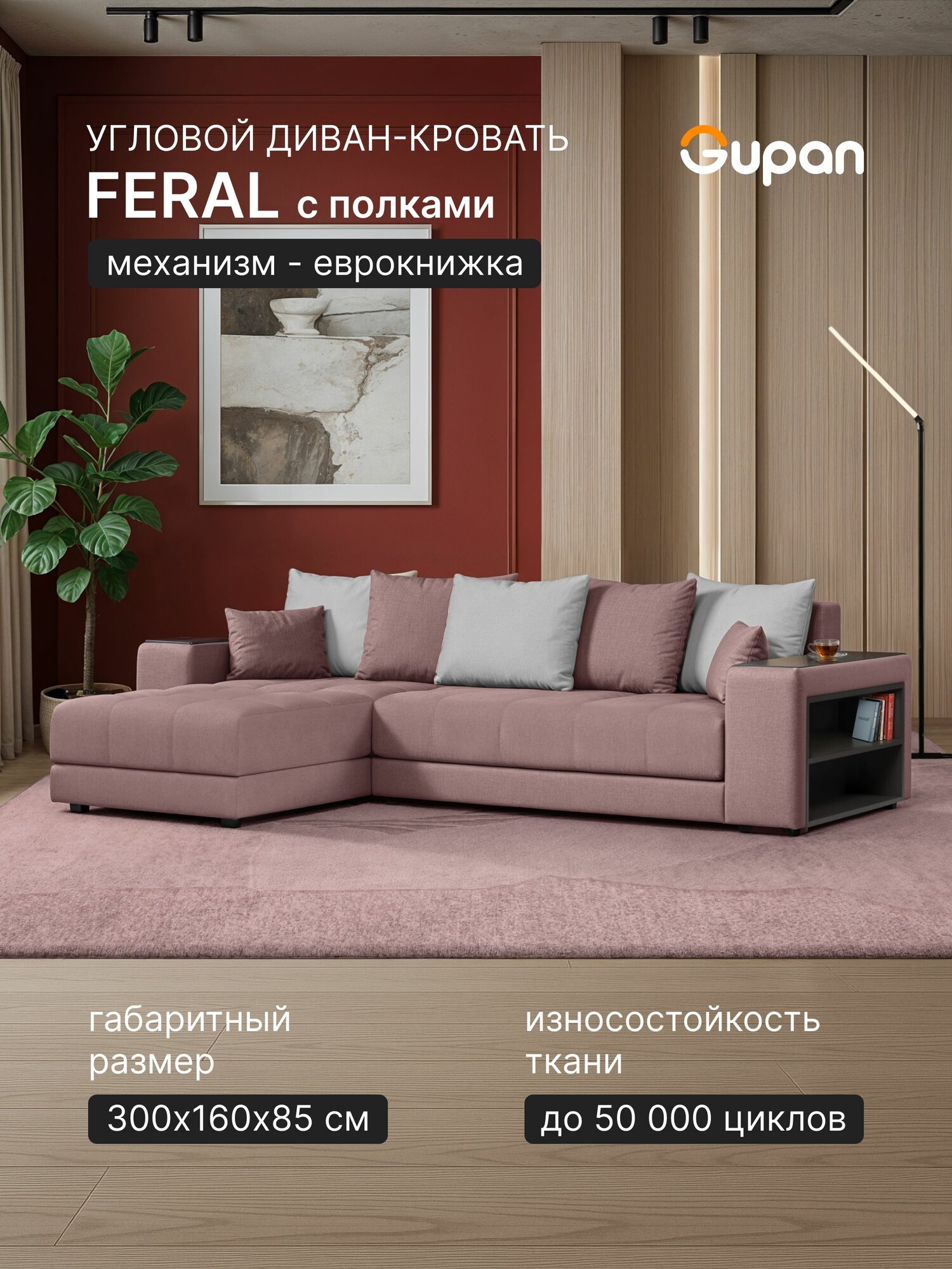 Диван угловой Gupan Ферал / Дубай 300 Велюр Амиго Светло-Розовый, раскладной, механизм еврокнижка, беспружинный, с ящиком для белья