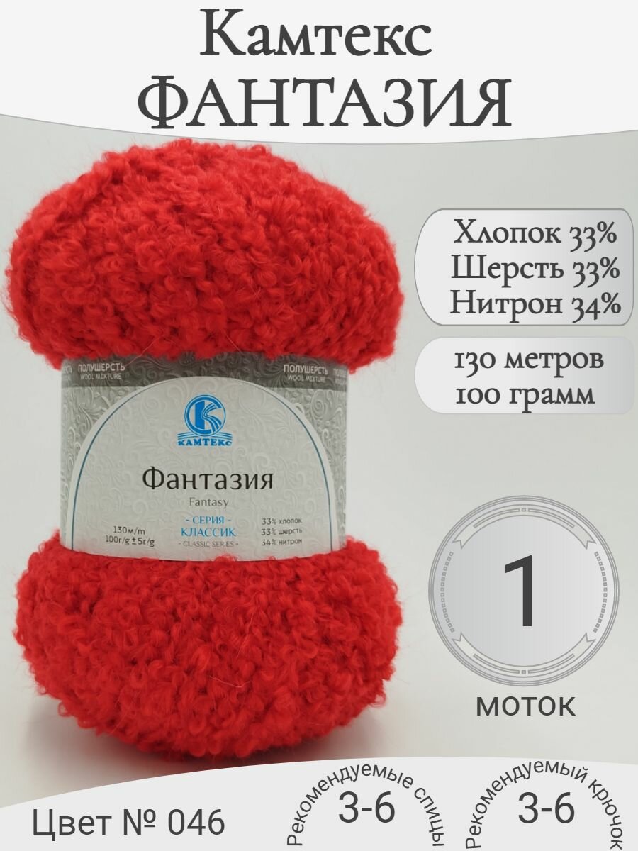 Пряжа буклированная Камтекс Фантазия 046-красный (1 моток)