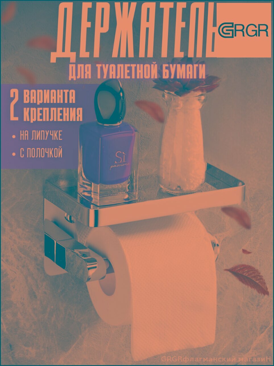 Держатель для туалетной бумаги без сверления с полочкой самоклеющийся на липучке Denart, хром, нержавеющая сталь