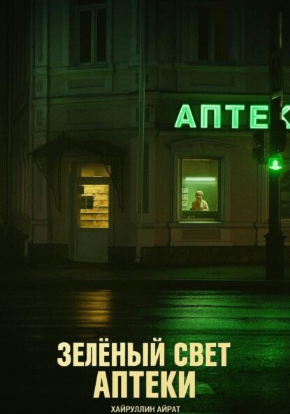 Зелёный свет аптеки [Цифровая книга]