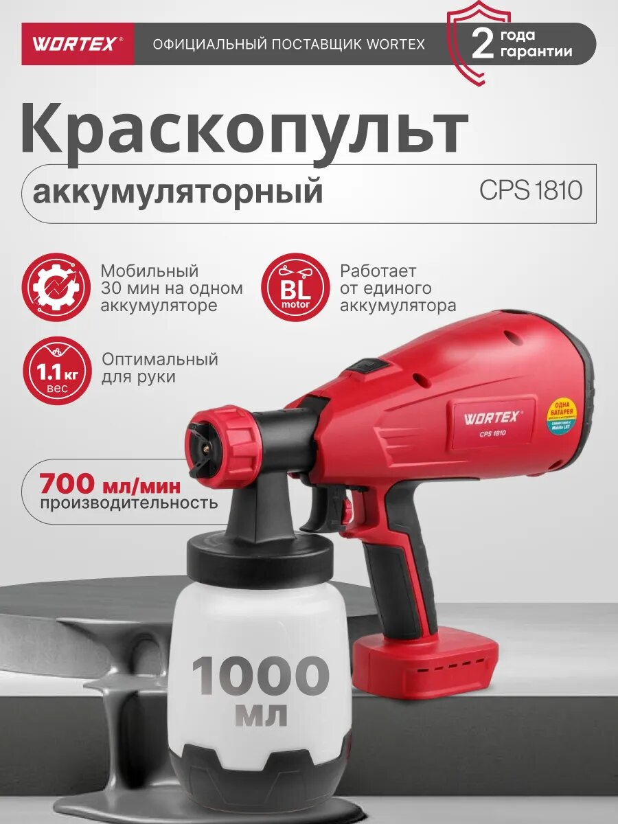 Краскораспылитель аккумуляторный WORTEX CPS 1810 ALL1, без АКБ и З/У, бак 1 л (0333262)