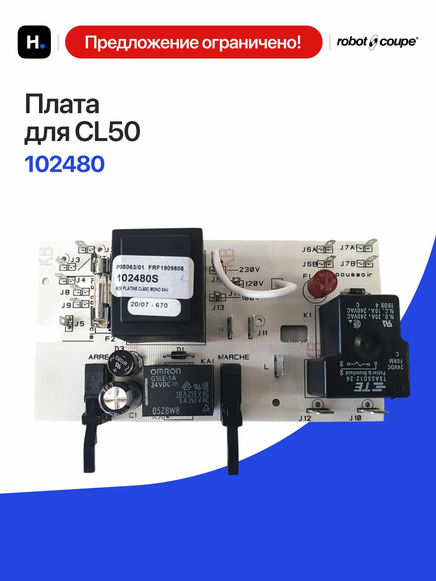 Плата 102480 для CL50 Robot Coupe