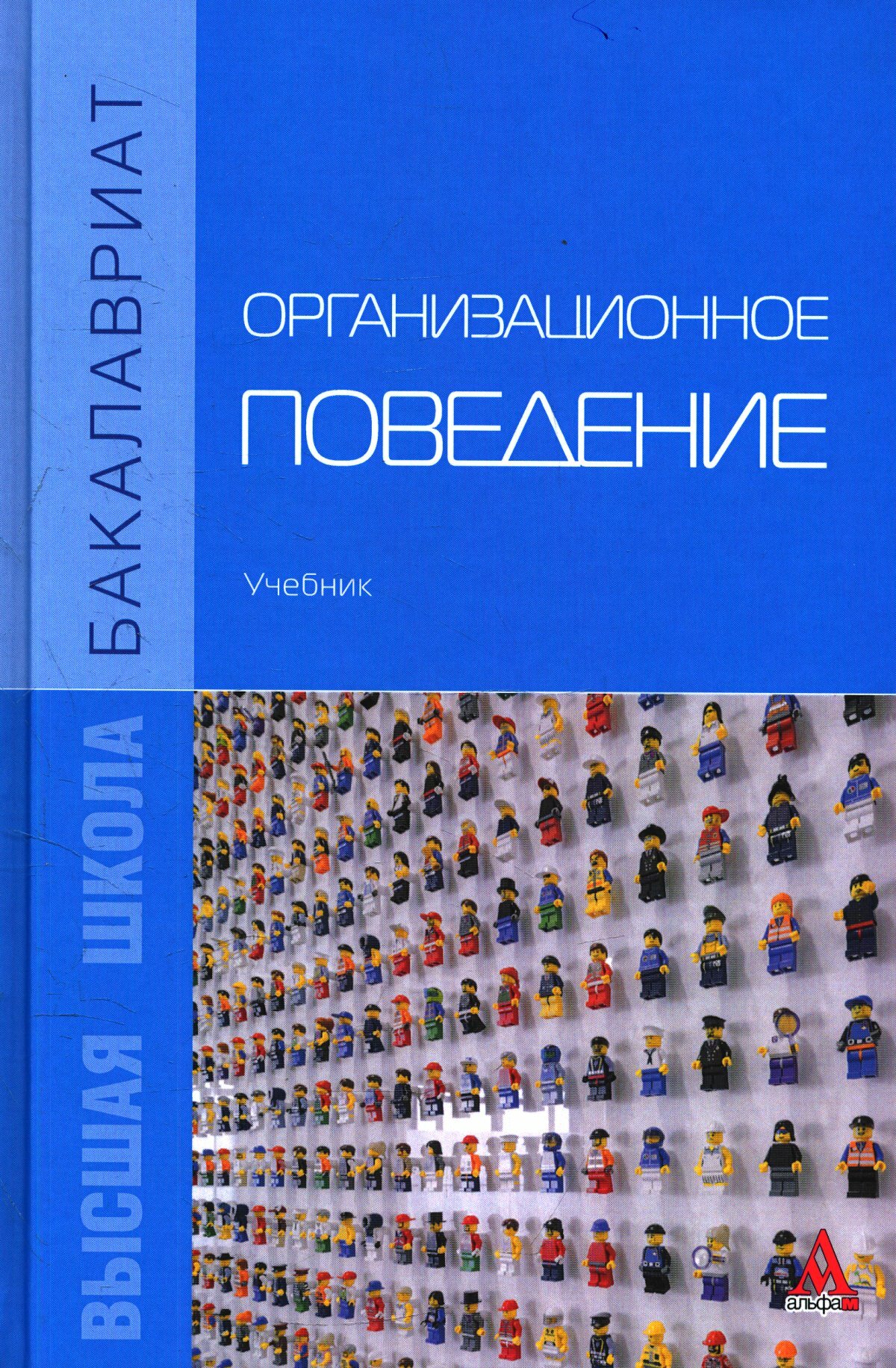 Организационное поведение: Учебник. Минева О. К, Арутюнян С. А, Гаджиева Е. А. и др. Высшее образование. 2024г, 256с.