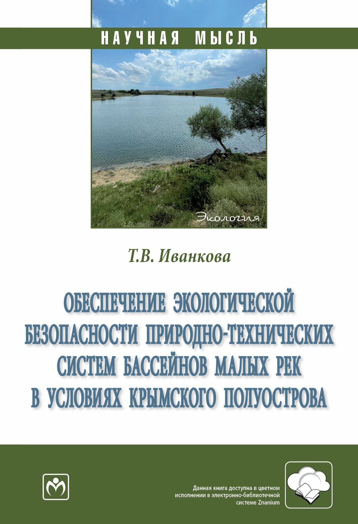 Обеспечение экологической безопасности природно-технических систем бассейнов малых рек в условиях Крымского полуострова. Иванкова Т. В. 2023г, 171с.