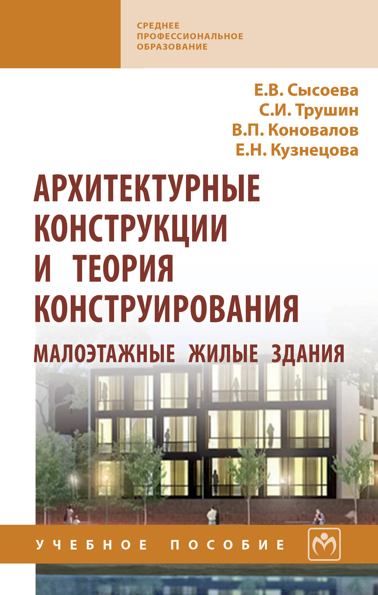 Архитектурные конструкции и теория конструирования: малоэтажные жилые здания: Уч. пос./Сысоева Е. В, Трушин С. И, Коновалов В. П. и др.-М: НИЦ ИНФРА-М,2026.-280 с.-(СПО)16+(Переплет 7БЦ)