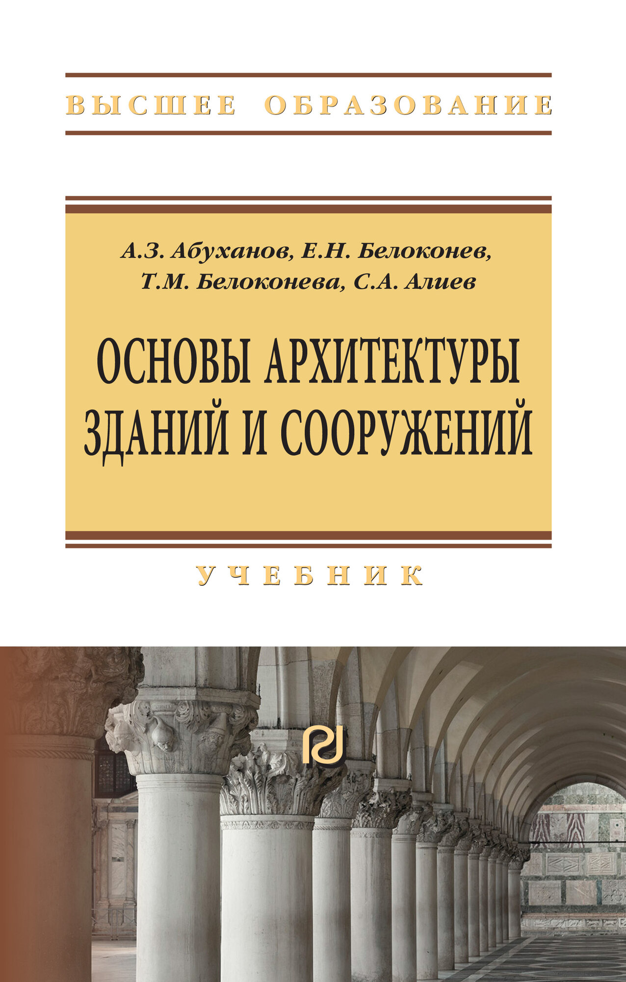 Основы архитектуры зданий и сооружений/Абуханов А. З, Белоконев Е. Н, Белоконева Т. М. и др, - 5-е изд.-М: ИЦ риор,2026
