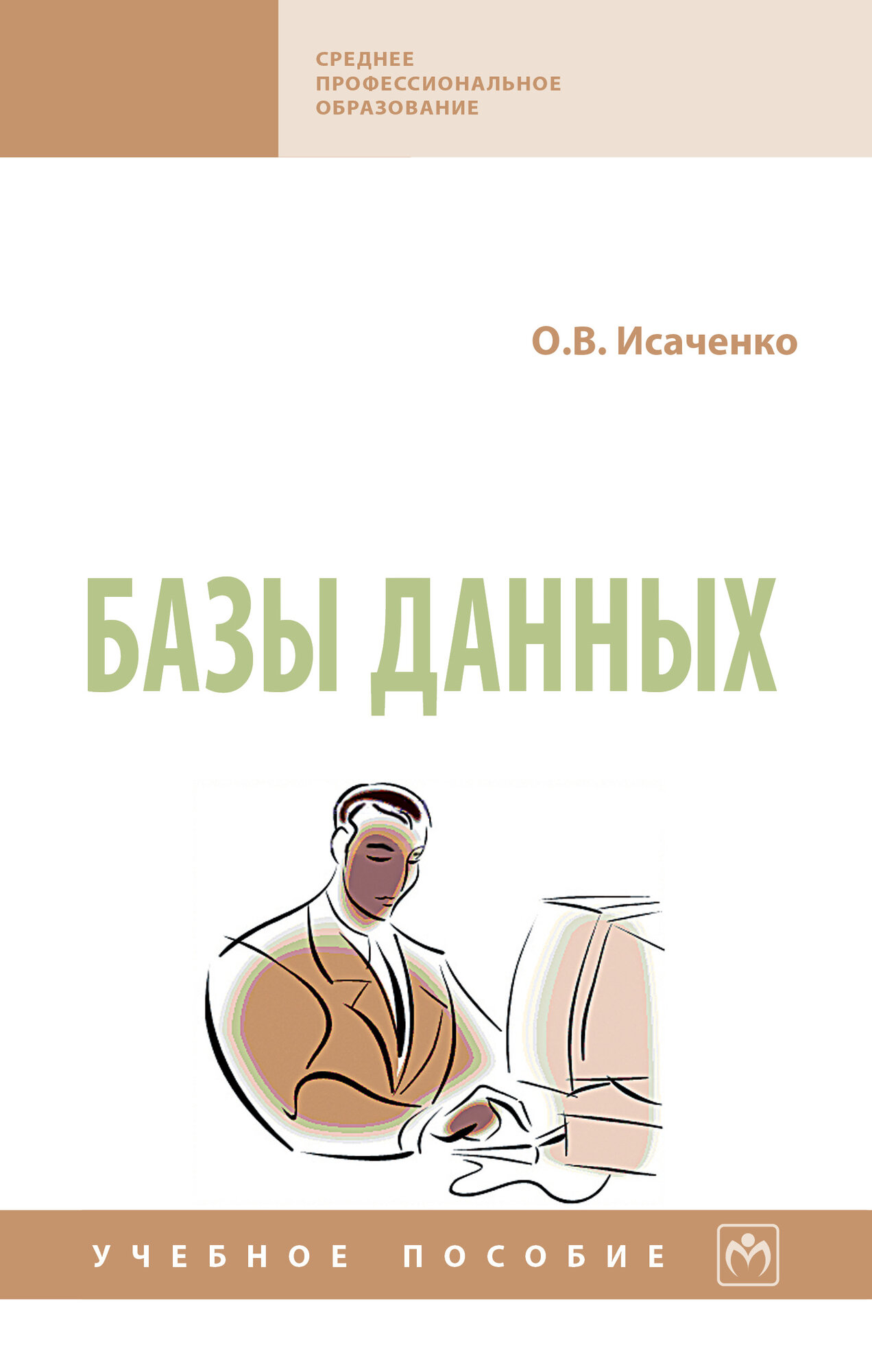 Базы данных. Исаченко О. В. Учебное пособие. СПО. 2025г, 202с.