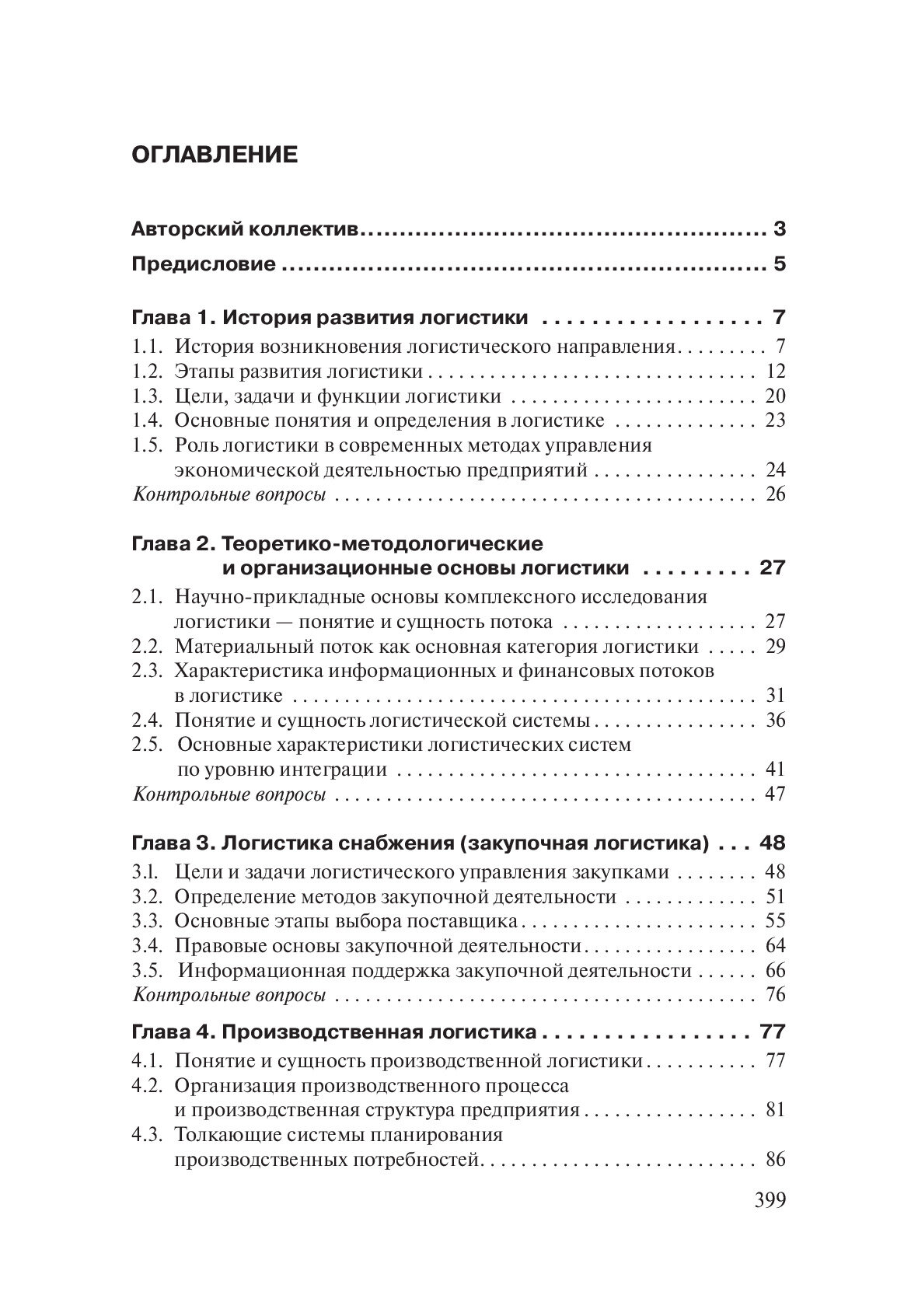 Логистика: Уч./Альбеков А. У, Пархоменко Т. В, Лопаткин Г. А. и др; Под ред. Альбеков А. У.-М: ИЦ риор,2017.-404 с. — фото 1