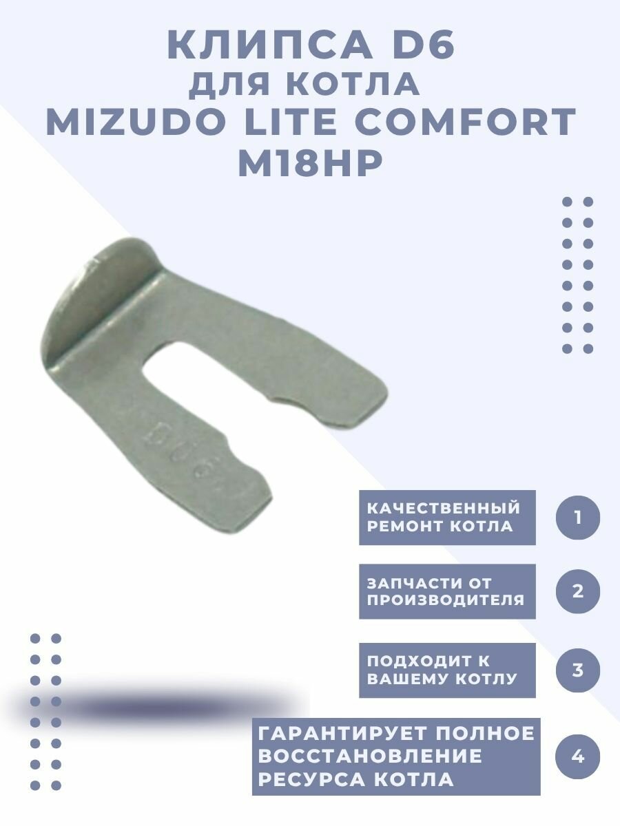 Клипса D6 для котла MIZUDO LITE COMFORT M18HP (klipsD6MLC18HP)