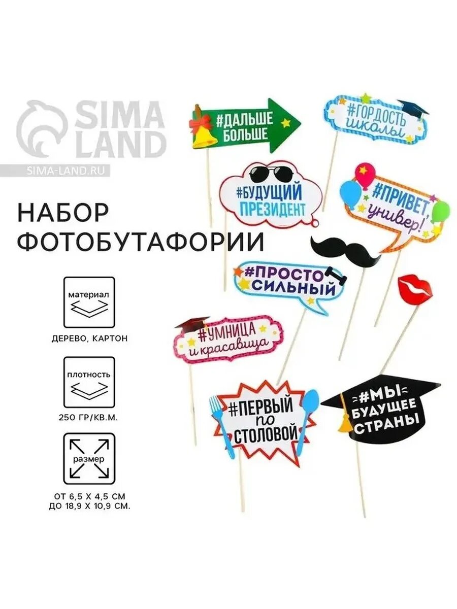 Набор фотобутафории на Выпускной «Выпускной», 10 предметов