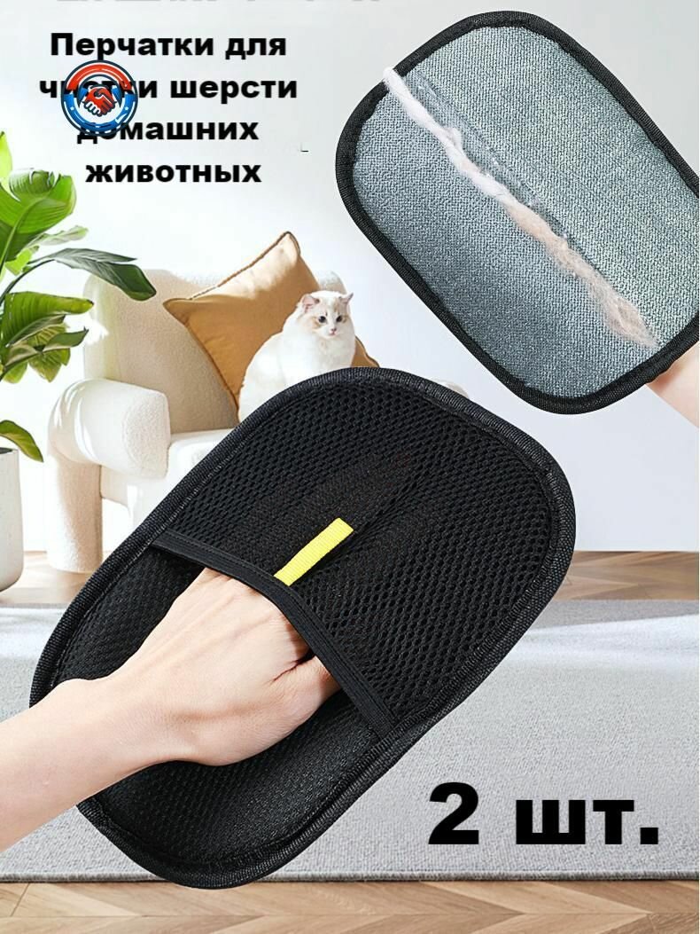 Перчатка-расческа для животных комплект из двух — быстрая уборка шерсти с дивана и одежды, мягкая для кошек и собак
