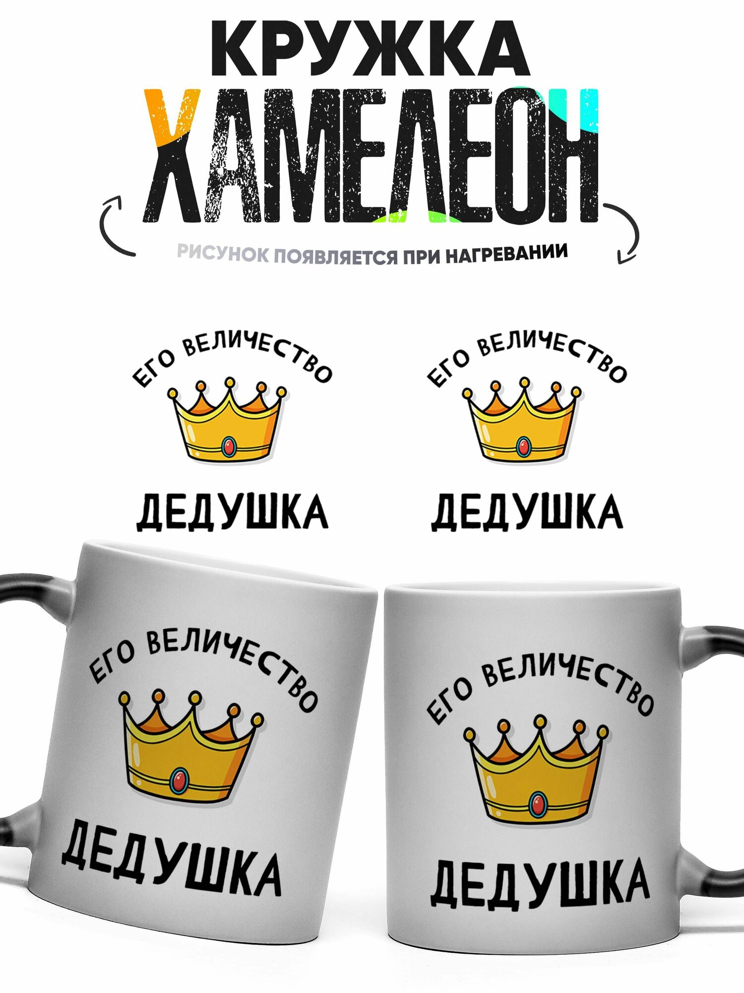 Кружка Хамелеон Его величество Дедушка 330 мл