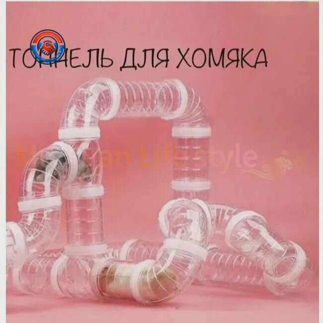 Тоннель для хомяков и мелких грызунов, игрушка-лабиринт YR для клетки, развлечение и активность питомца, безопасный пластиковый коридор