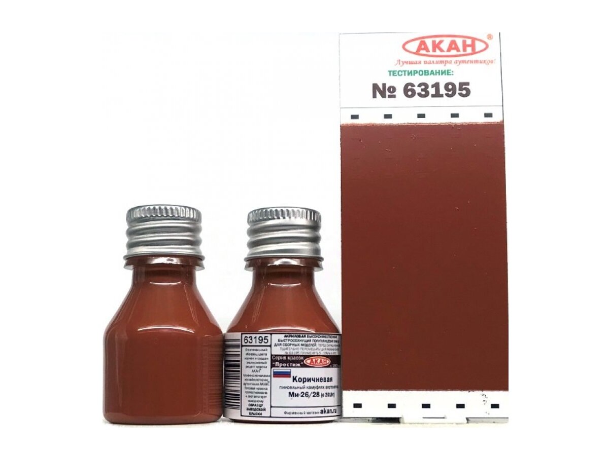 63195 акан Коричневая пиксельный камуфляж вертолётов Ми-26/28, 10 мл.