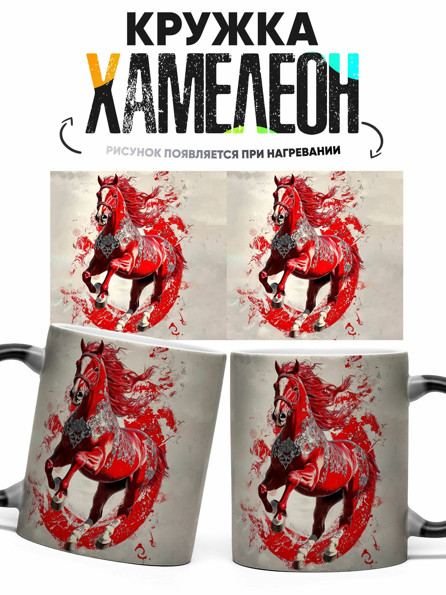 Кружка хамелеон Красная лошадь 330 мл