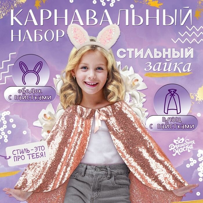 Карнавальный набор Волшебная маска "Стильный зайка" плащ длина 65 см и ободок