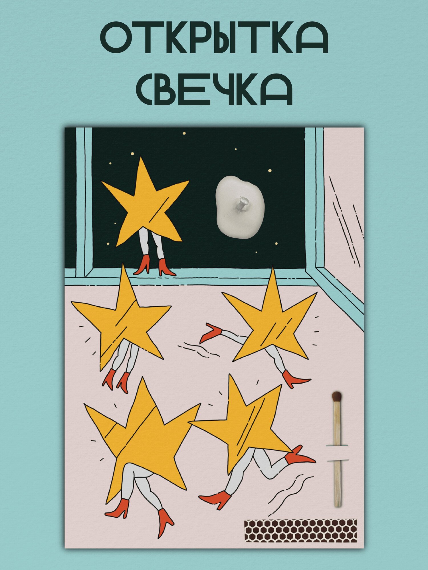 Авторская интерактивная открытка-свечка "Звёзды" Ай, в глаз попало! с крафтовым конвертом, 14,8х10,5 см (А6)