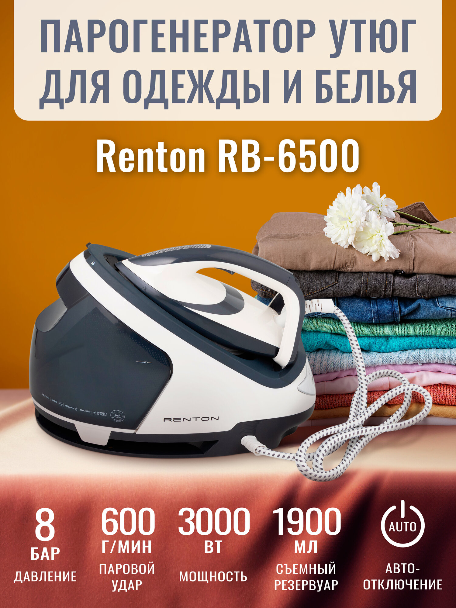 Парогенератор Renton RB-6500, металлокерамическая подошва, 3000Вт, до 1900мл