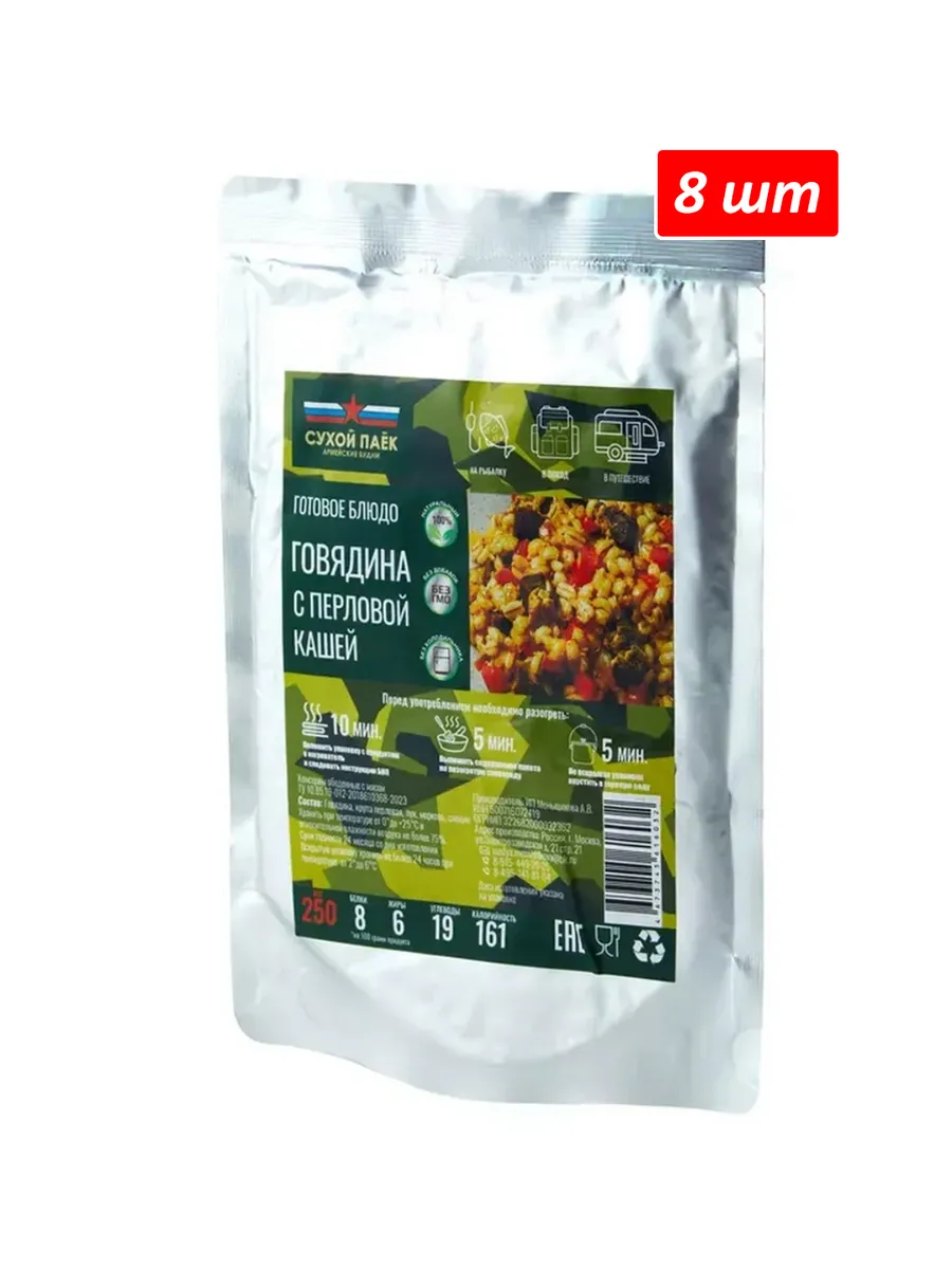 Говядина с перловой кашей Готовое блюдо Армейские Будни 8 шт по 250 г