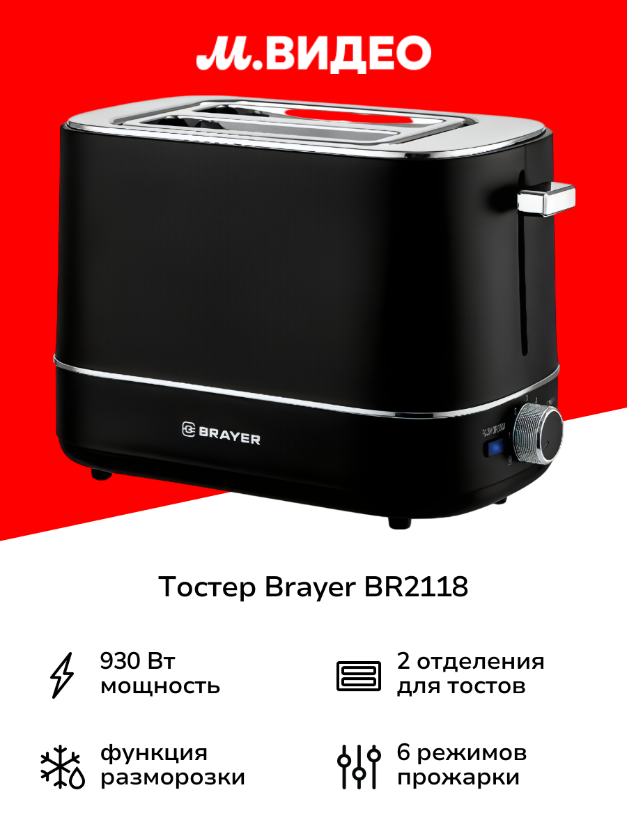 Тостер Brayer BR2118