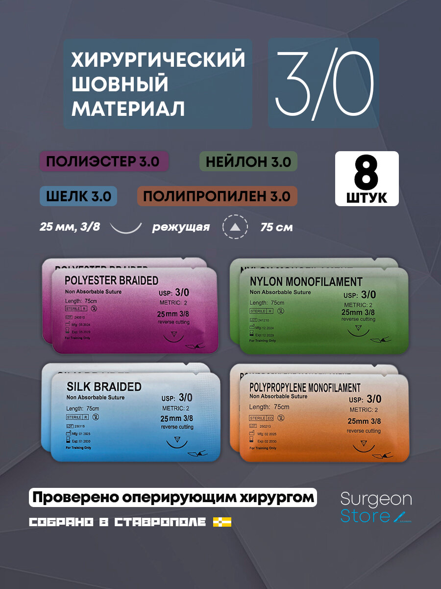 Шовный хирургический тренировочный материал 3/0 - Набор 8 штук