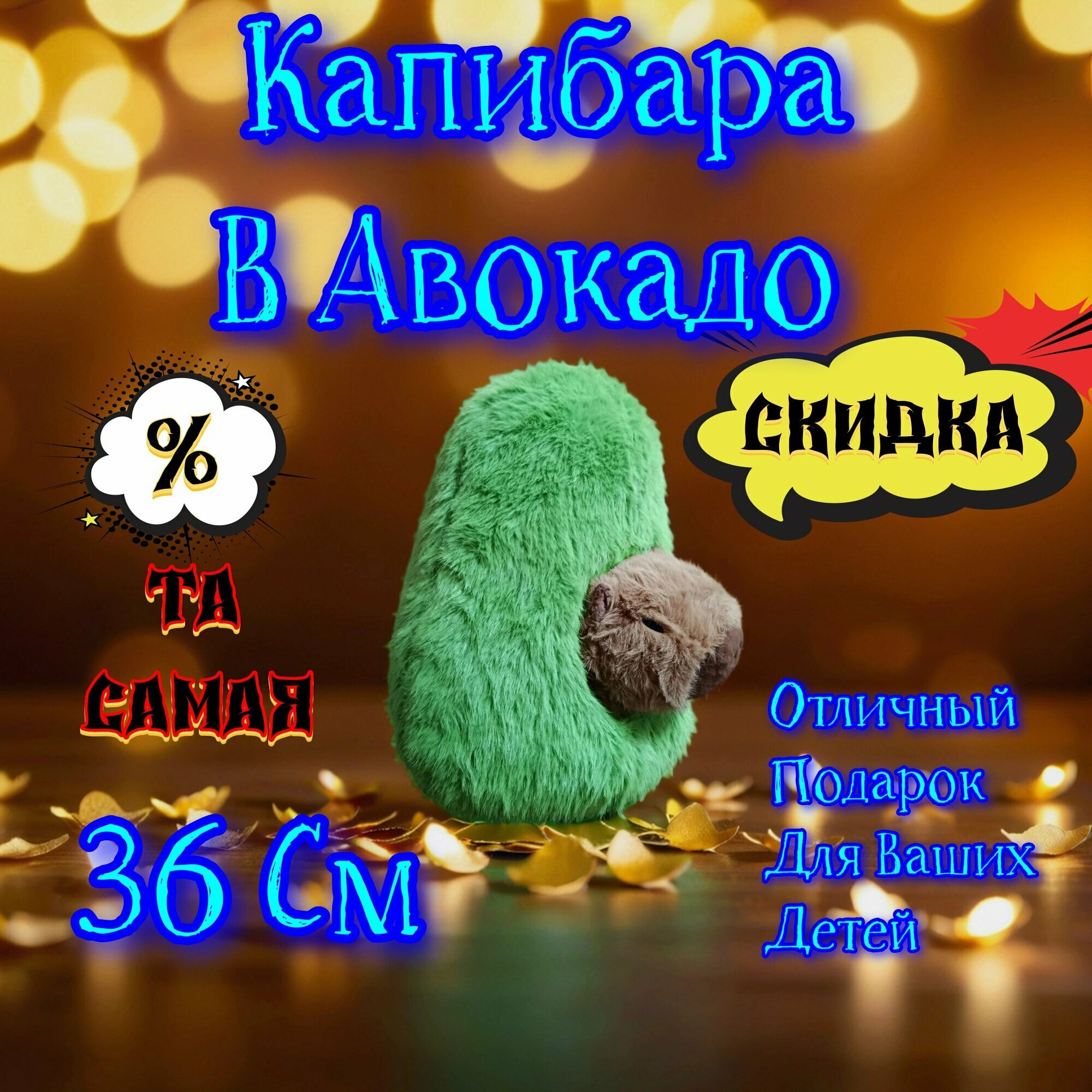 Мягкая игрушка Капибара в авокадо 36 см. 2в1 / "Capybara in avocado" Отличный подарок, для Ваших детей.