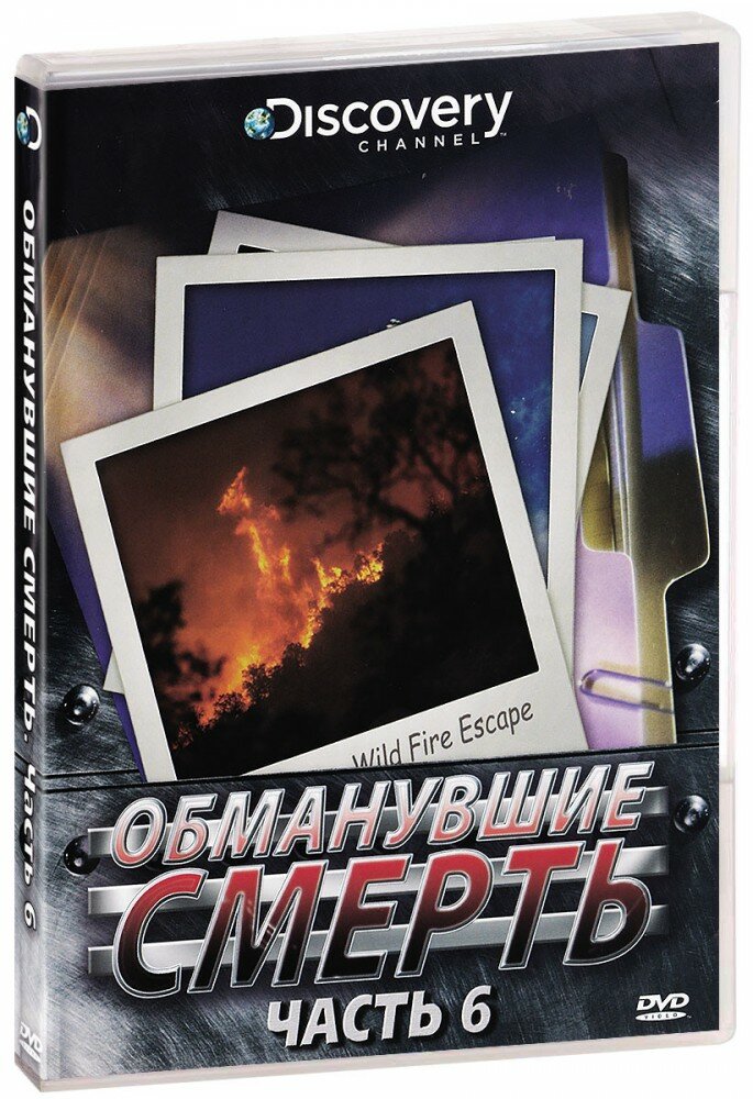 Discovery: Обманувшие смерть. Часть 6 (DVD) (ДВД диск, DVD Box)