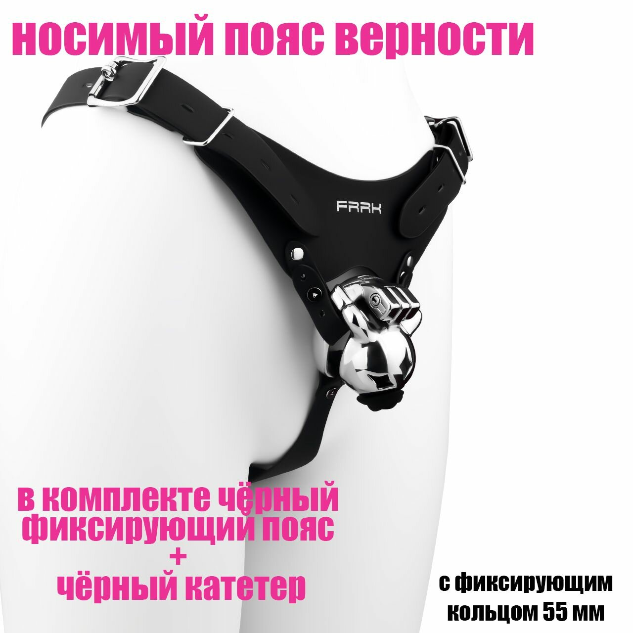 Мужской стальной пояс верности с трёхточечным ремнём и катетером с фиксирующим кольцом 55 мм