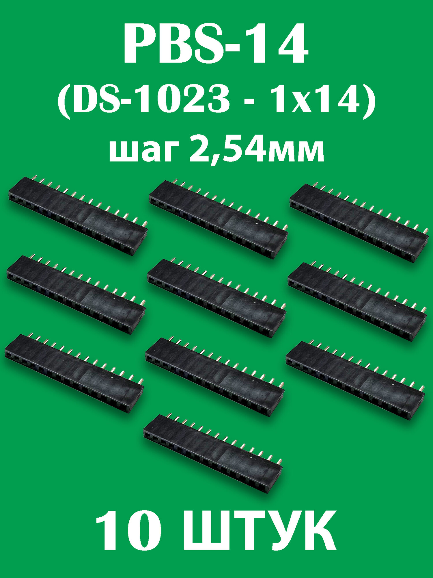 Штыревые однорядные разъемы на плату PBS-14 pin мама 2.54 мм, 10 штук для Arduino (Ардуино)