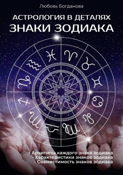 Астрология в деталях: Знаки зодиака [Цифровая книга]