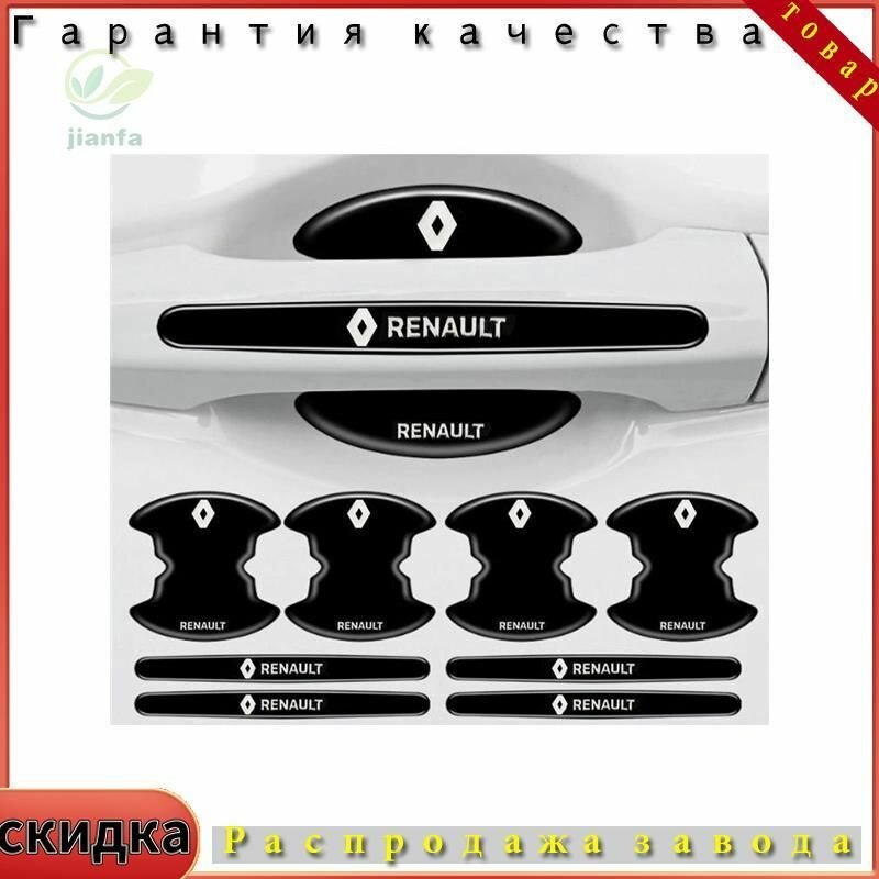 8 шт. защитные наклейки на дверные ручки Renault (ударопрочные, прозрачные)