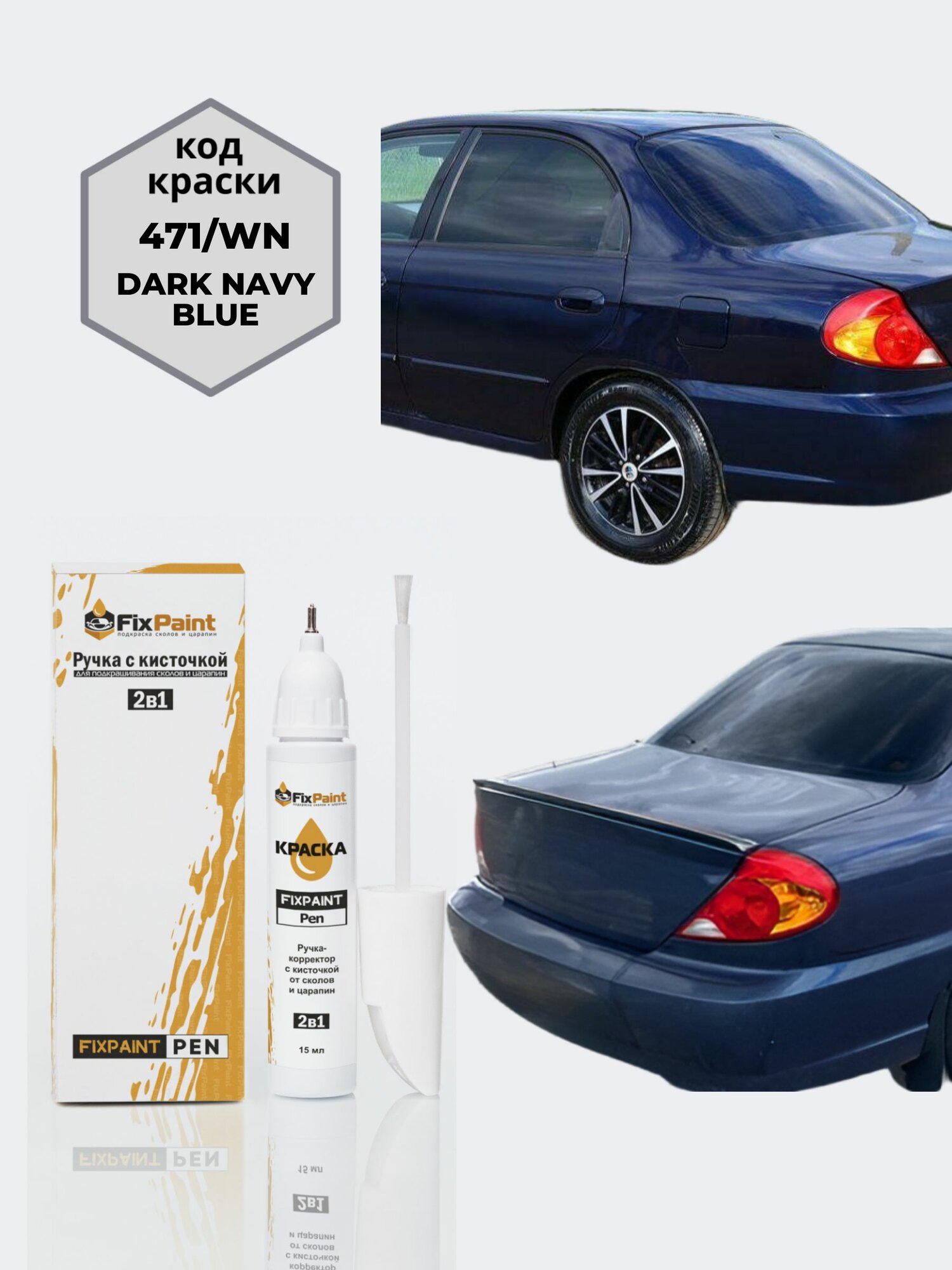 Подкраска KIA SPECTRA, код WN, 471, темно -синий, ручка-корректор с кисточкой 2 в 1 FixPaint Pen 15 мл, эмаль для ремонта сколов и царапин