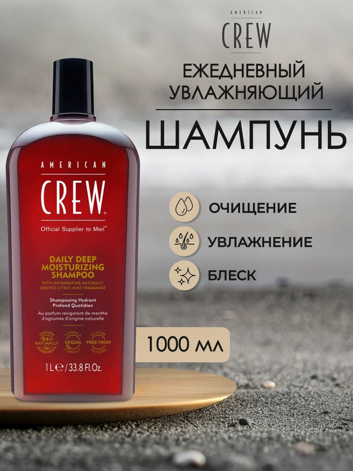 American Crew Daily Deep Moisturizing Шампунь мужской для волос ежедневный увлажняющий 1000 мл
