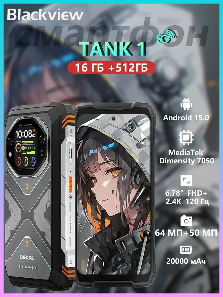 Blackview Смартфон TANK 1 16+512 ГБ Оранжевый, Водонепроницаемый прочный смартфон 5G на базе Android 15, дисплей 6,78" 2,4 K, 20000 мАч Global 16/512 ГБ, оранжевый
