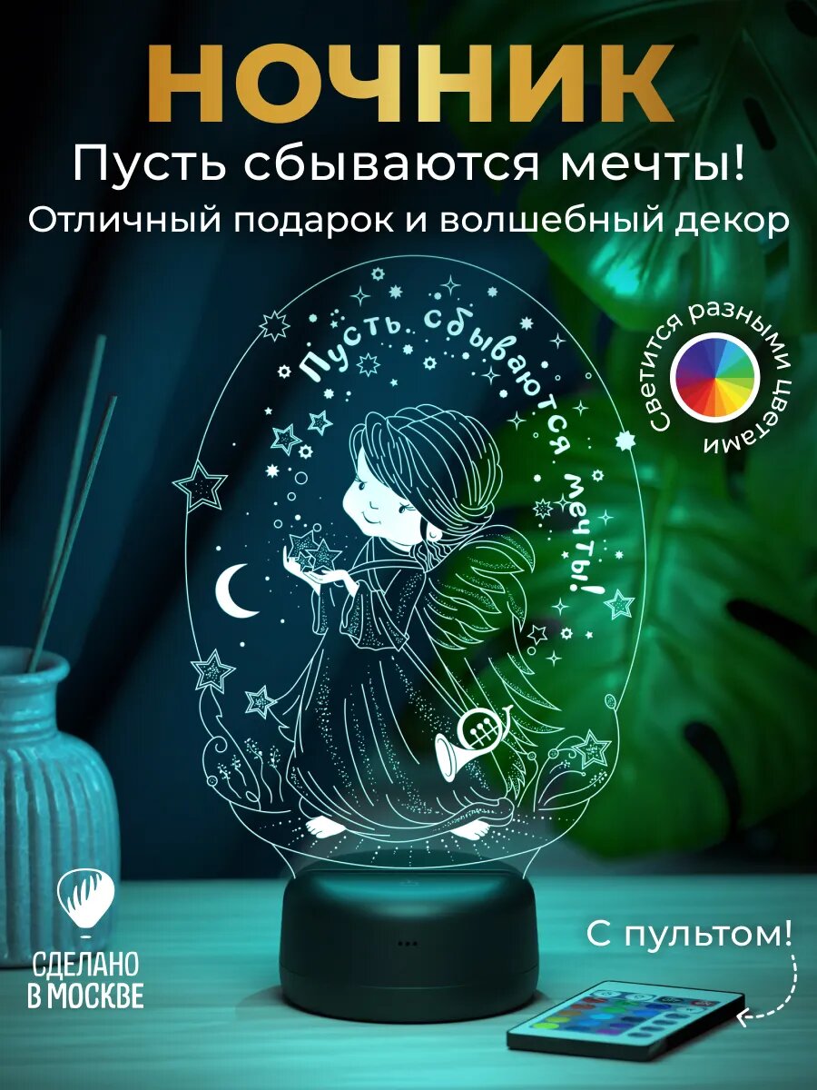 Ночник "Ангел - Пусть сбываются мечты" подарок