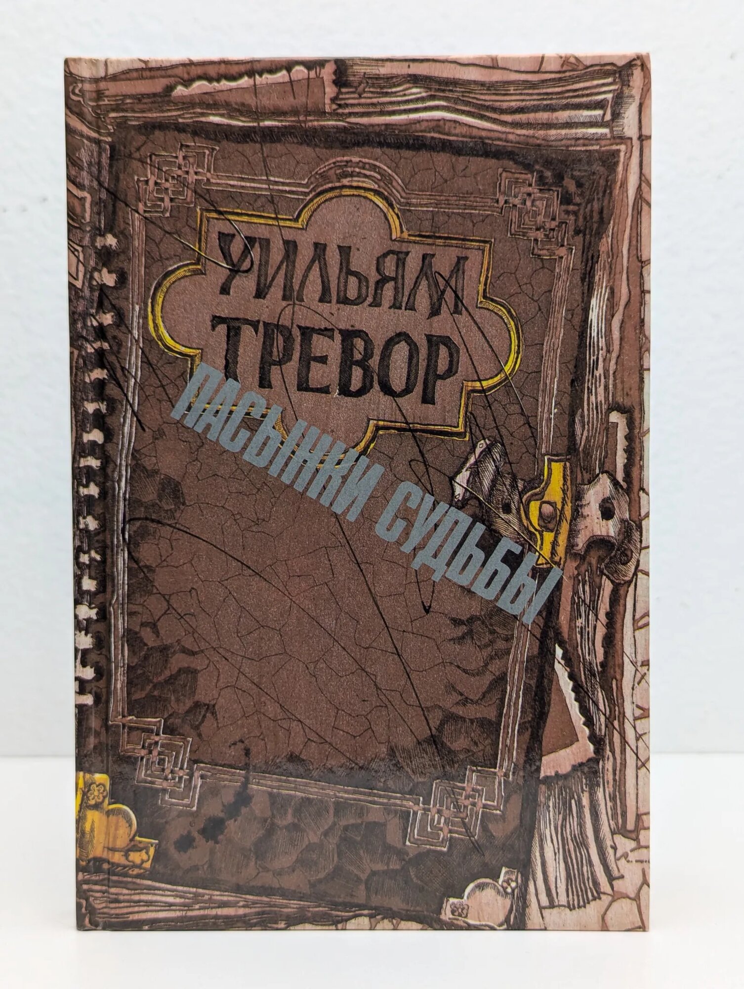 Пасынки судьбы Тревор Уильям 1990