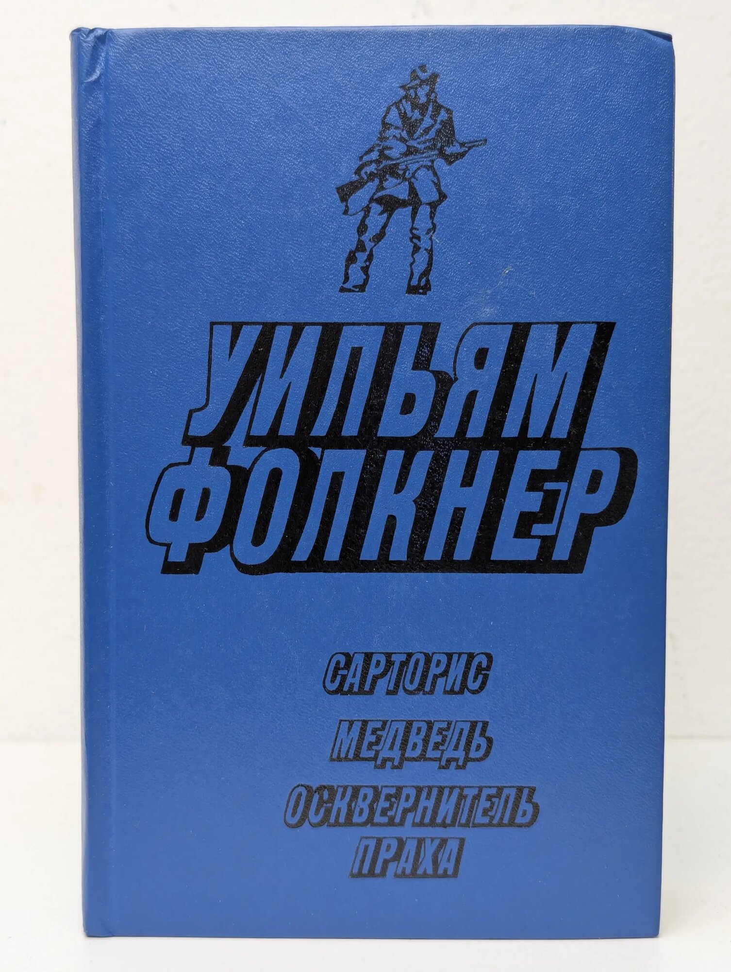 Сарторис. Медведь. Осквернитель праха Фолкнер Уильям 1982